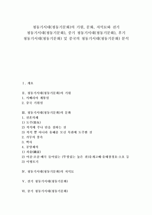 [청동기시대][청동기문화]청동기시대(청동기문화)의 기원, 문화, 지석묘와 전기 청동기시대(청동기문화), 중기 청동기시대(청동기문화), 후기 청동기시대(청동기문화) 및 중국의 청동기시대(청동기문화) 분석