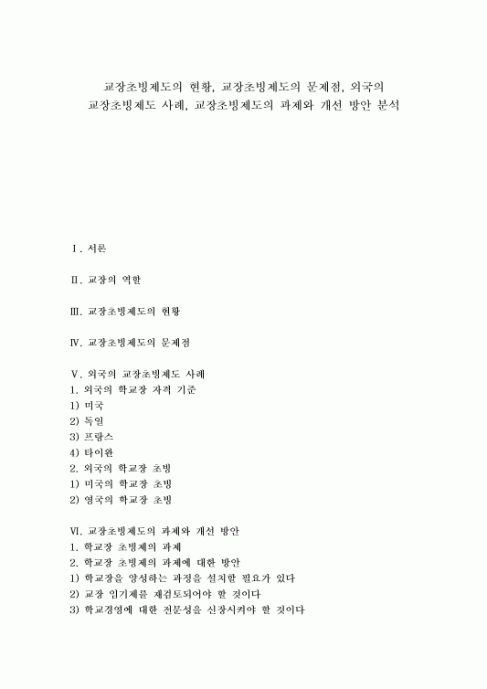 [교장초빙제도 현황][교장초빙제도 문제점][외국 교장초빙제도 사례][교장초빙제도 과제]교장초빙제도의 현황, 교장초빙제도의 문제점, 외국의 교장초빙제도 사례, 교장초빙제도의 과제와 개선 방안 분석