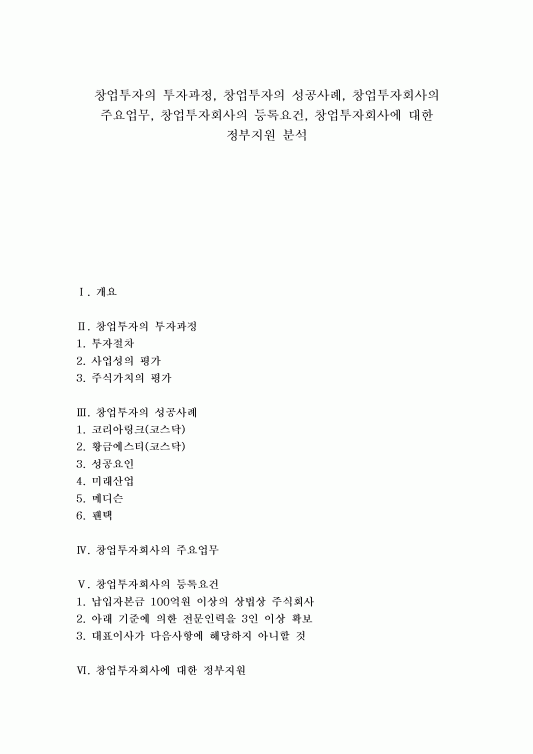 [창업투자][창업투자회사][창업투자 성공사례][창업투자회사 정부지원]창업투자의 투자과정, 창업투자의 성공사례, 창업투자회사의 주요업무, 창업투자회사의 등록요건, 창업투자회사에 대한 정부지원 분석