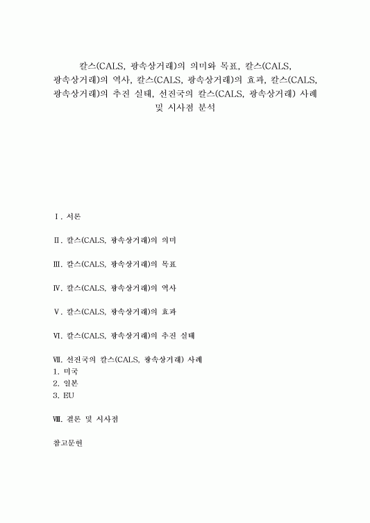 [칼스]칼스(CALS, 광속상거래)의 의미와 목표, 칼스(CALS, 광속상거래)의 역사, 칼스(CALS, 광속상거래)의 효과, 칼스(CALS, 광속상거래)의 추진 실태, 선진국의 칼스(CALS, 광속상거래) 사례 및 시사점 분석