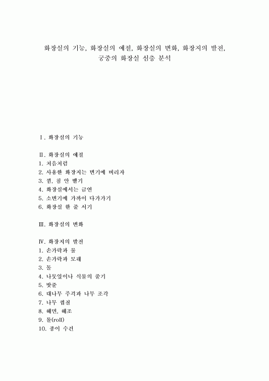 [화장실][화장실의 기능][화장실의 예절][화장실의 변화][화장지의 발전][궁중의 화장실][화장지][궁중][배설]화장실의 기능, 화장실의 예절, 화장실의 변화, 화장지의 발전, 궁중의 화장실 심층 분석