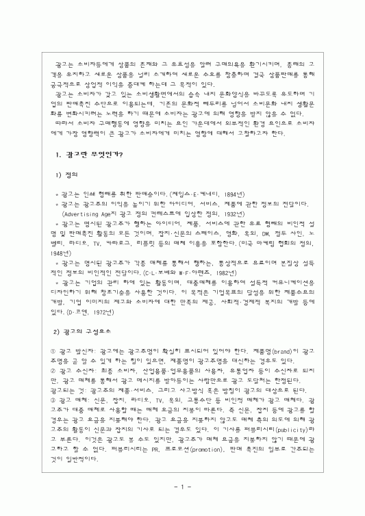 광고의 기능과 광고의 영향