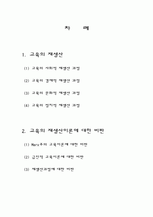 교육의 재생산 이론에 대한 비판