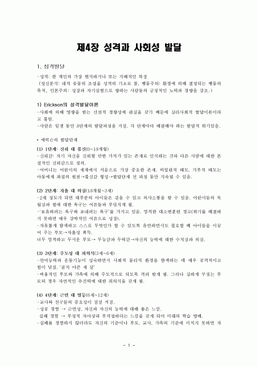 [심리학] 성격과 사회성 발달