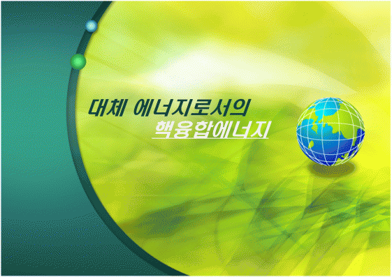 핵융합에너지