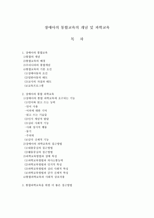 장애아의 통합교육의 개념 및 과학교육