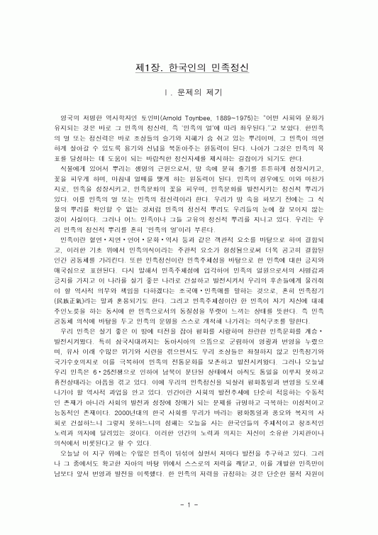 한국인의 민족정신