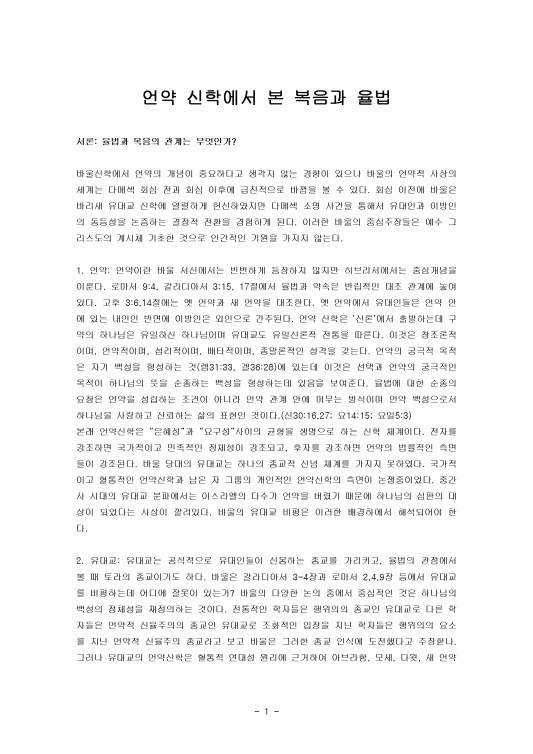 언약신학에서 본 복음과 율법