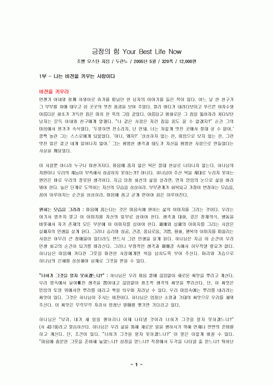 조엘 오스틴의 긍정의 힘 도서 요약