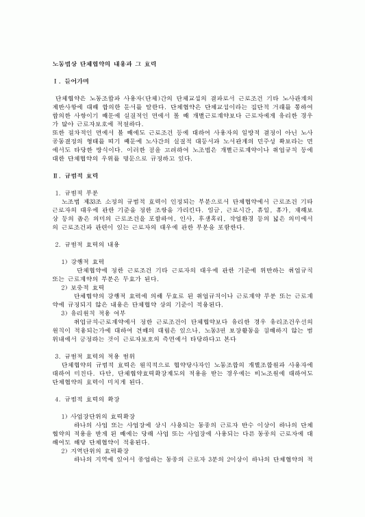 노동법상 단체협약의 내용과 그 효력