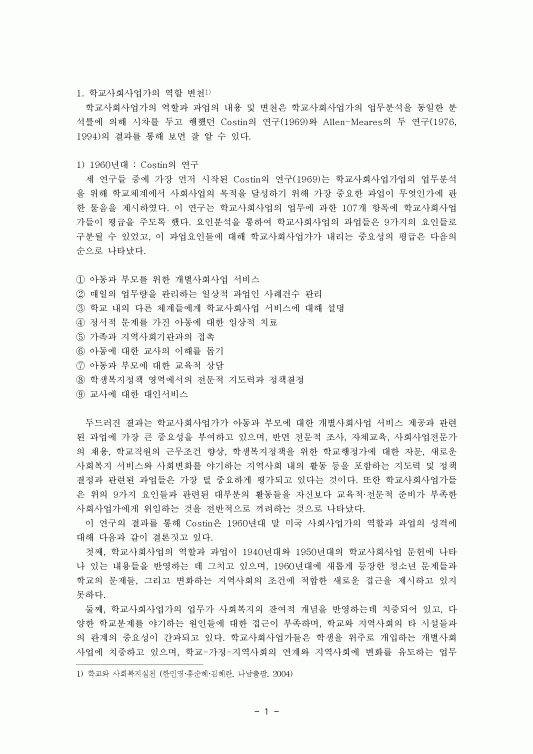 [학교사회복지론] 학교사회복지사와 교사의 역할