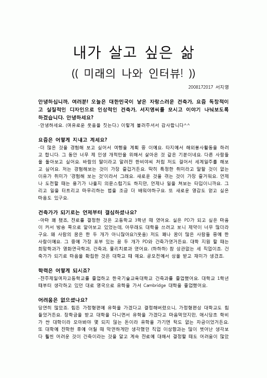 내가 살고 싶은 삶 (미래의 나와 인터뷰)