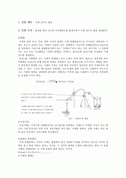 일반화학실험 기체상수의결정