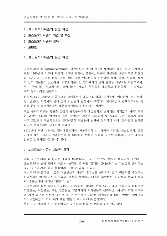 포스트모더니즘과 교육 [예체능