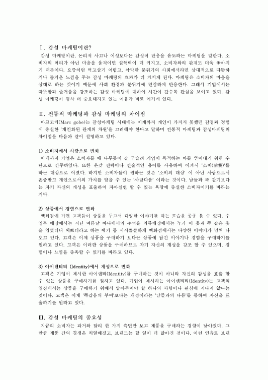 감성마케팅 성공사례 분석