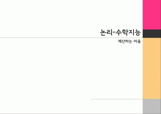 다중지능-논리수학적지능