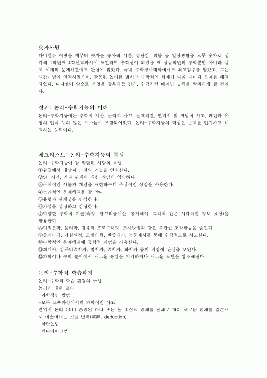 다중지능-논리수학지능, 수학지능의 이해, 특성, 수학적 학습과정, 학습 환경의 구성, 논리, 연역적, 귀납적