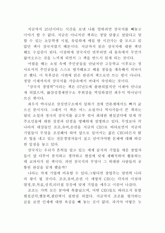 ((((삼국지 경영학)))) 독후감!! 소신껏 마음을 담아 적었습니다!!