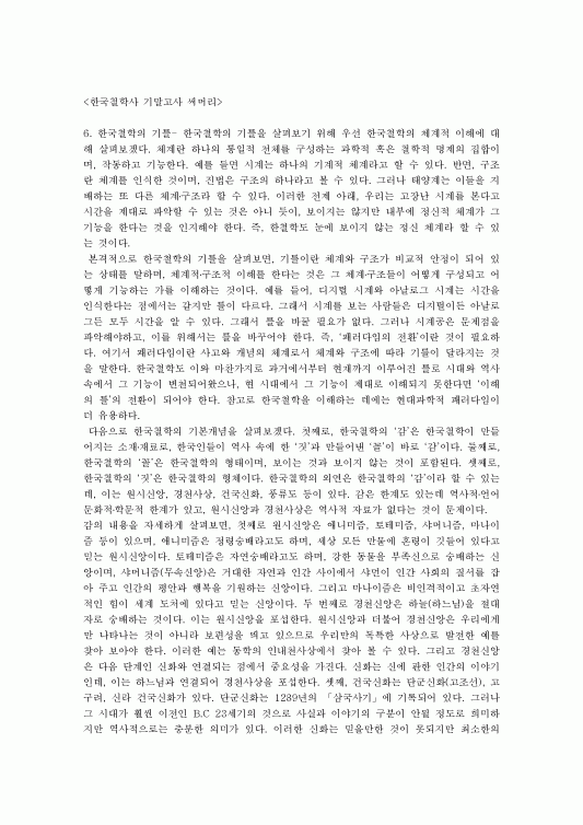 한국철학사 기말고사 대비 써머리