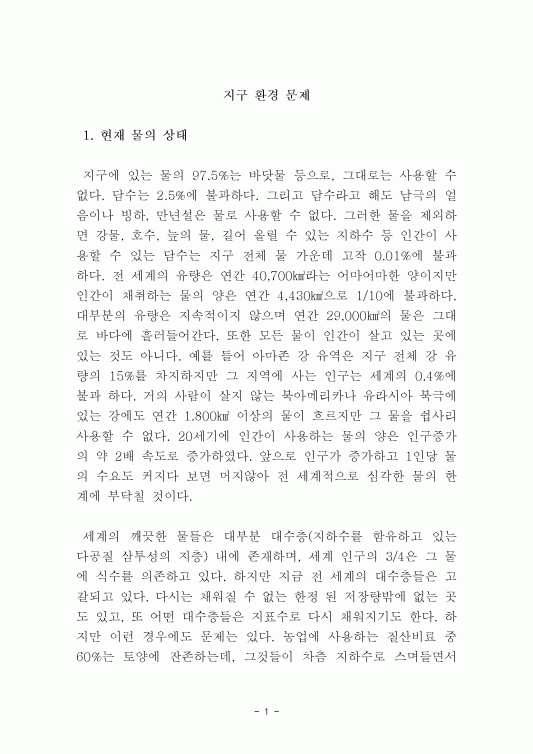 물부족에 대하여