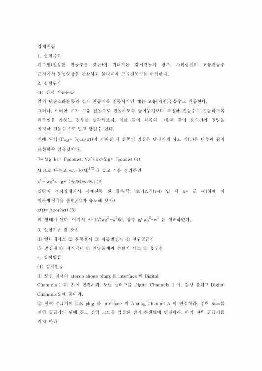 강제진동 레포트 자료