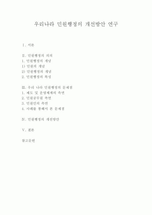우리 나라 민원행정의 개선방안 연구