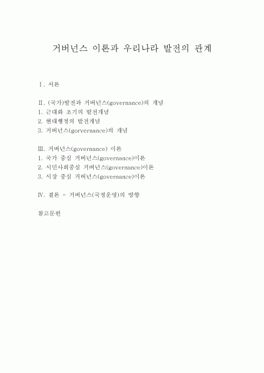 거버넌스 이론과 우리나라 발전의 관계