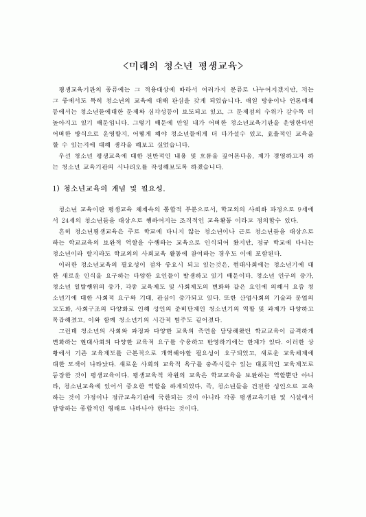 미래의 청소년 평생교육