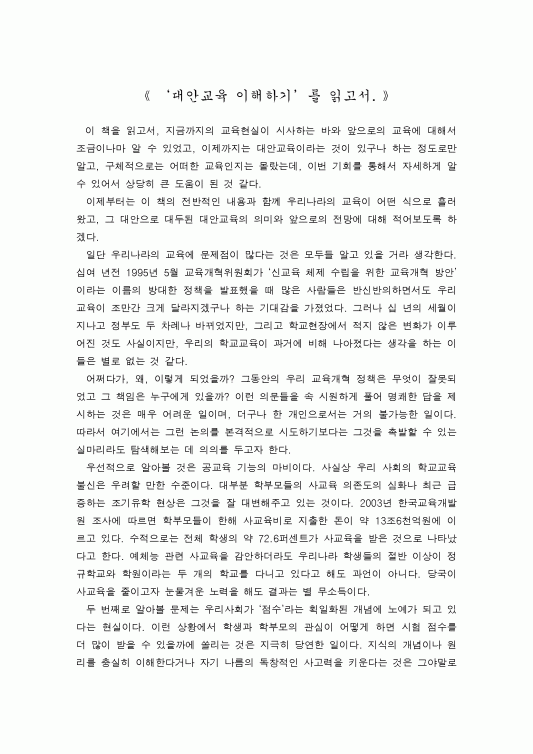 대안교육 이해하기를 잃고서