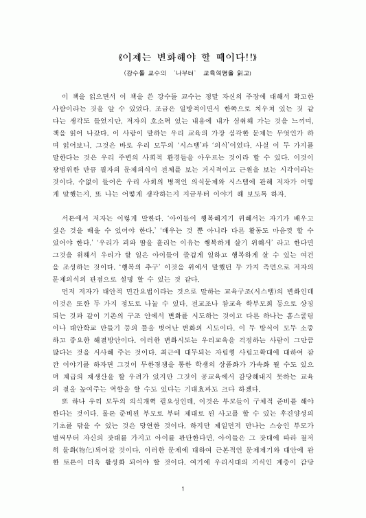 강수돌교수의 나부터 교육혁명을 읽고