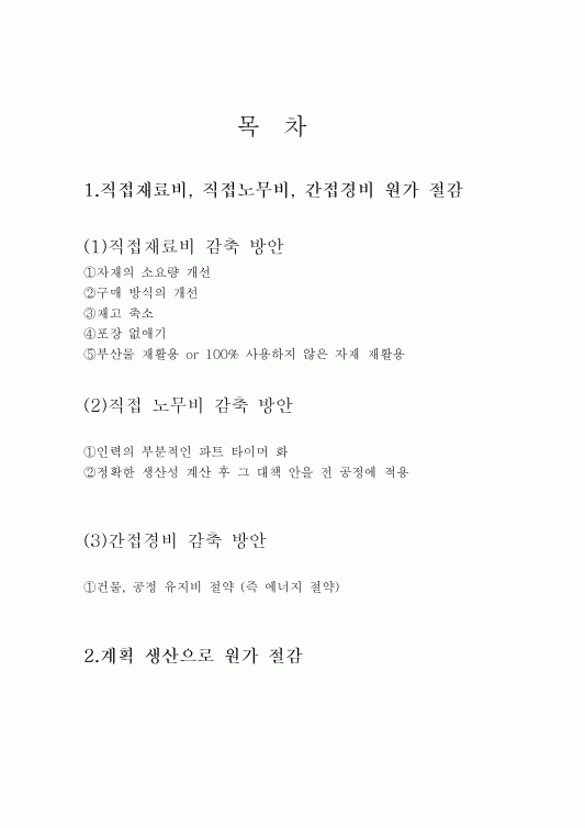 경영학과 [원가 회계] 기업들의 원가 절감 을 위한 방책들 제시