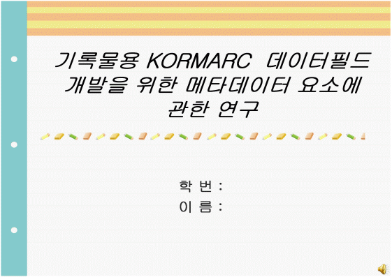 기록물용 kormarc 데이터 필드