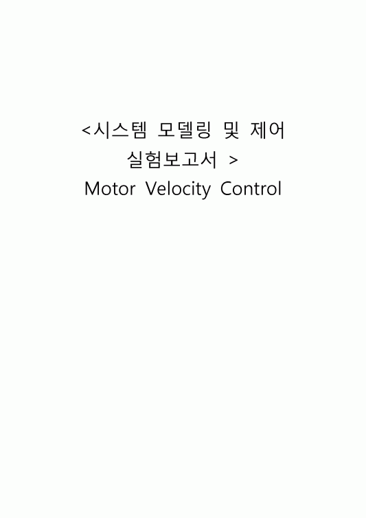 [시스템 모델링 및 제어] 모터 속도 제어 Motor Velocity Control