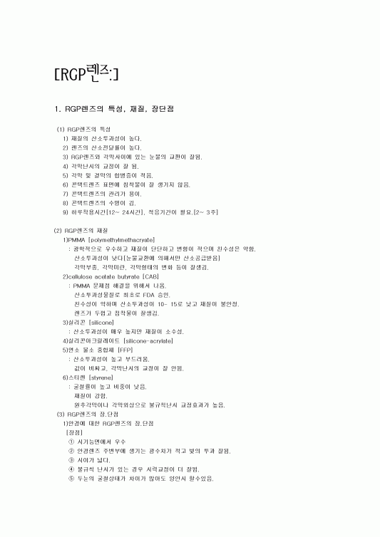 RGP렌즈의 특성, 재질, 장단점 조사