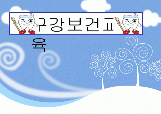 [보건교생]구강교육ppt