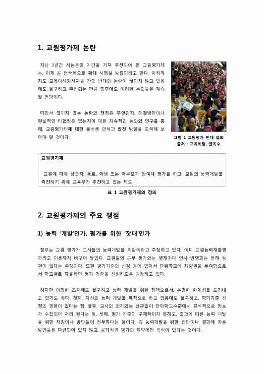 [교원평가제]교원평가제 주요 쟁점, 교원평가제 논란과 장단점 및 찬성과 반대 의견, 교원평가제의 해결과제와 추진방향