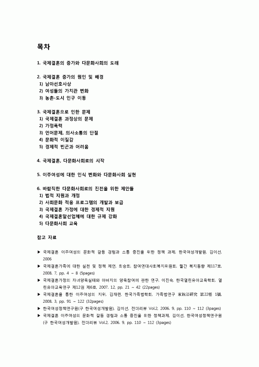 [국제결혼]국제결혼과 이주여성문제, 결혼이주여성과 다문화가정의 증가, 국제결혼의 실태와 문제점, 다문화사회를 위한 국제결혼 이해