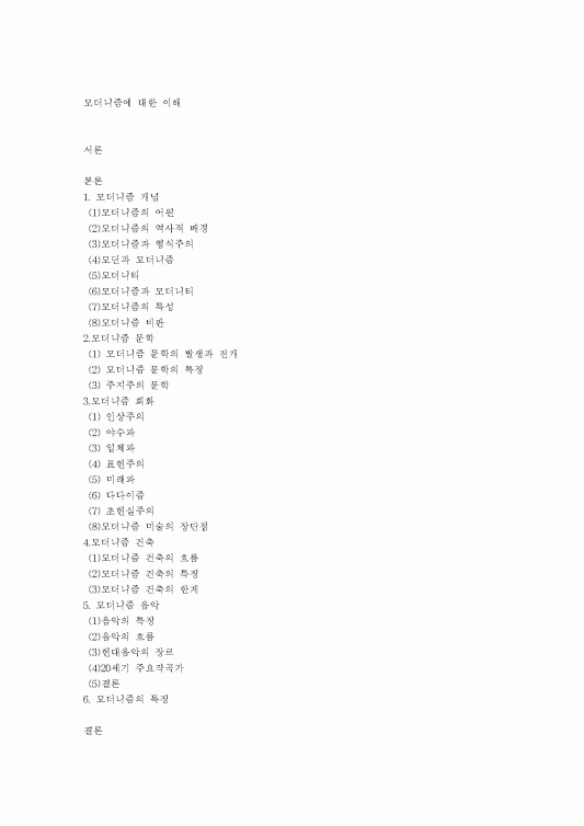 모더니즘에 대한 이해
