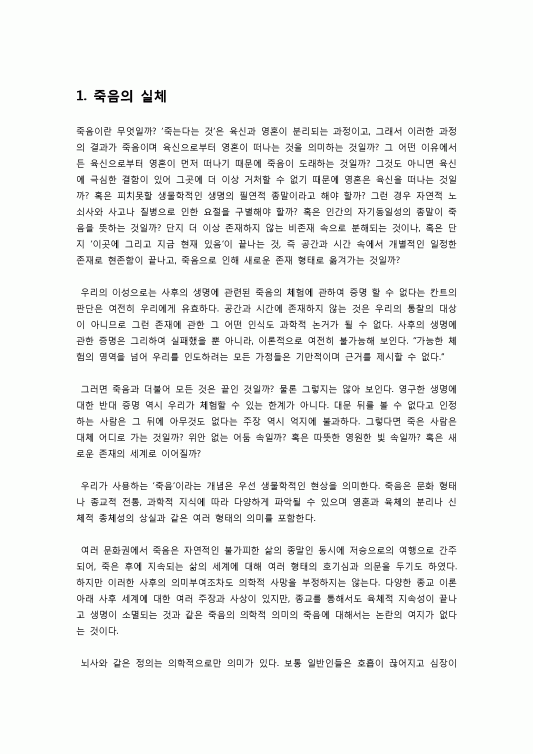[뇌사]뇌사에 대한 찬성과 반대, 뇌사에 대한 철학적 윤리적 고찰, 뇌사의 정의와 뇌사 문제, 그리고 장기이식
