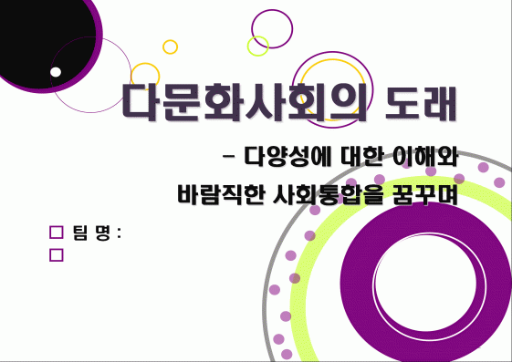 [다문화사회]외국인 증가와 다문화사회로의 전환, 다문화사회의 갈등과 대립 및 현실적 문제점, 다문화사회 문제의 원인 분석과 해결과제