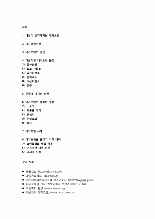 [대기오염]대기오염의 원인과 심각성, 대기오염 문제와 해결을 위한 대책, 대기오염 물질의 종류와 영향 및 사례