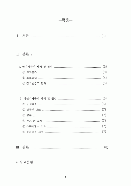 인기제품과 비인기제품의 요인(원인) 사례조사