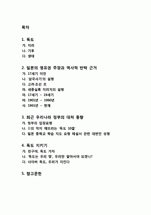 [독도문제]독도문제의 원인과 해결책, 한일 양국 독도분쟁의 역사, 독도 영유권 분쟁과 일본의 독도 영유권 주장에 대한 반박 자료