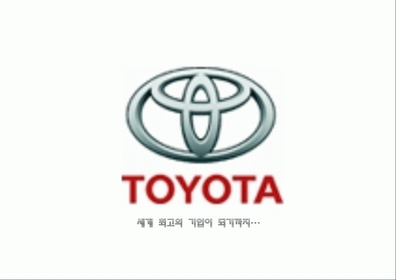 TOYOTA  세계 최고의 기업이 되기까지
