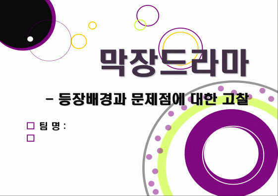 [막장드라마ppt]막장드라마의 등장 배경, 막장드라마는 왜 생겨났나?, 꽃보다 남자, 아내의 유혹과 함께 하는 막장드라마(연기, 스토리)의 문제점 분석