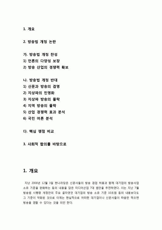 [방송법]방송법 개정 논란의 주요 쟁점 분석, 방송법 개정에 대한 찬성과 반대 의견 수립, 사회적 합의를 바탕으로 한 방송법 개정이 되어야