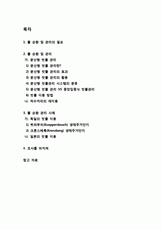 [빗물관리]분산형 빗물 관리와 물순환 관리, 분산형 빗물 활용, 도시 물 순환 구조 개선을 위한 빗물 이용, 생태도시의 빗물 이용 방법