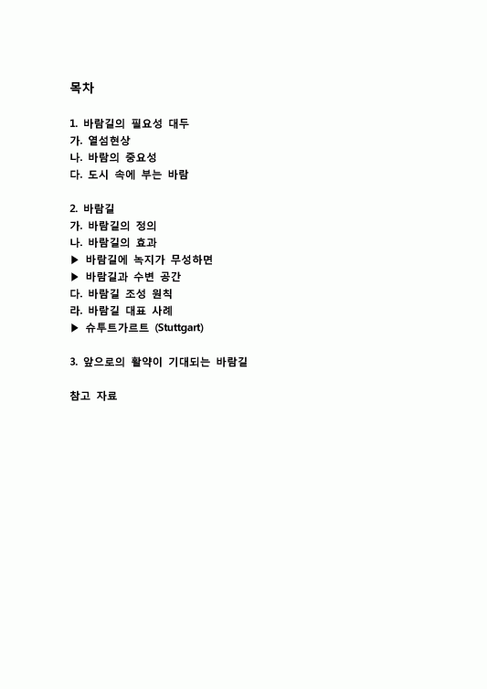 [바람길]생태도시를 위한 바람길 조성, 바람길에 대한 이해와 필요성, 바람길의 효과와 장점, 열섬현상, 지구온난화 해결을 위한 바람길
