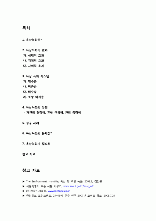 [옥상녹화]생태도시의 녹지공간 확보를 위한 옥상녹화, 옥상녹화의 주요 기능과 필요성, 옥상녹화 유형과 응용사례(지붕녹화, 옥상정원, 옥상공원)