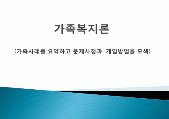 문제가족의 사례요약, 사정, 개입방법 모색